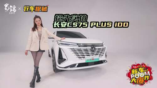 拍长CS75PLUSDD续航里程超公里又一款混动SUV来袭