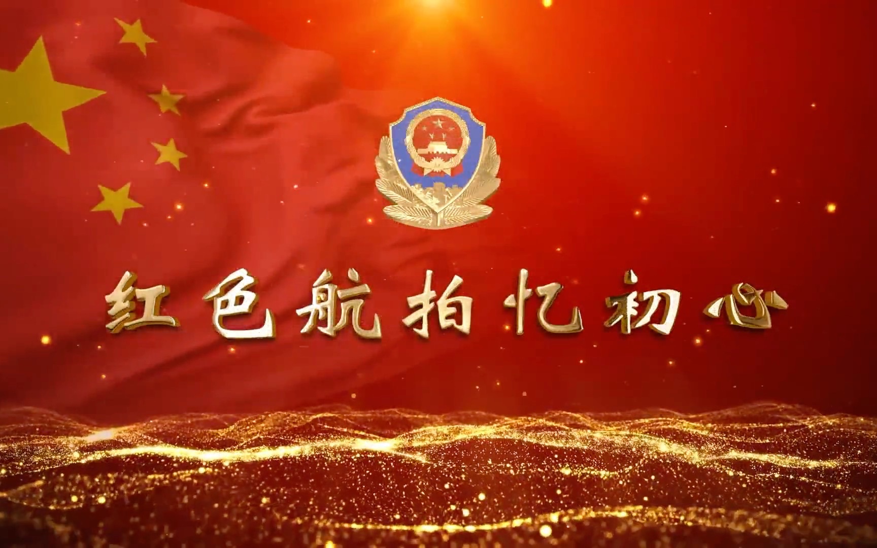 ...初心》|“我心中的思政课”——第七届全国高校大学生微电影展示活动