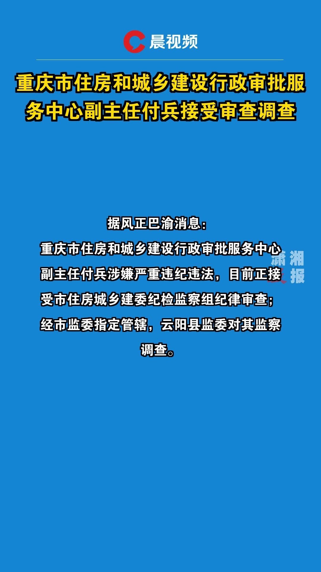 重庆市住房和城乡建设行政审批服务中心副主任付兵接受审查调查