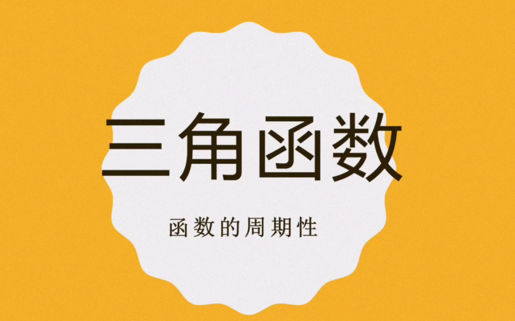 三角函数-函数的周期性