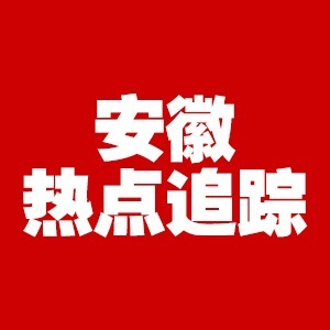 安徽热点追踪