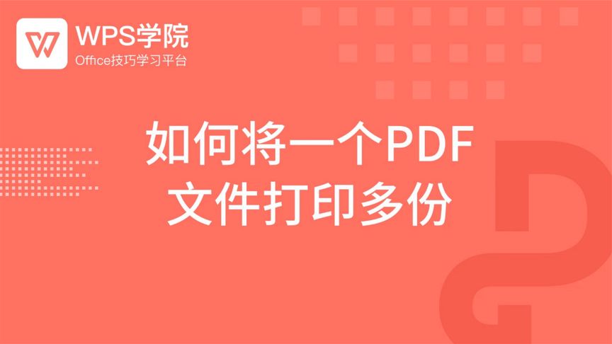 PDF教程—如何将一个PDF 文件打印多份