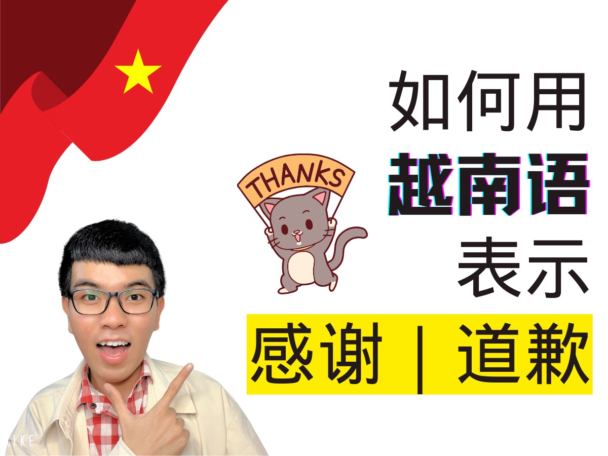 如何用越南语表示感谢&道歉