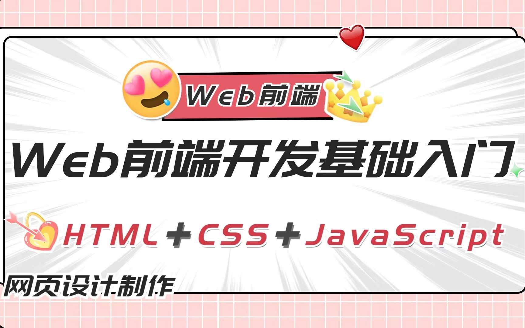 【Web前端开发基础入门】网页设计制作_免费视频教程(Html+CSS+...
