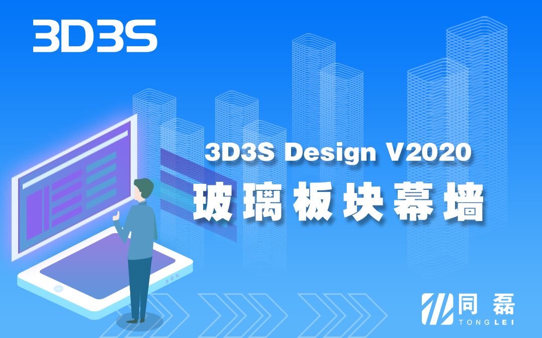 【官方】3D3S Design V2020演示视频-玻璃板块幕墙
