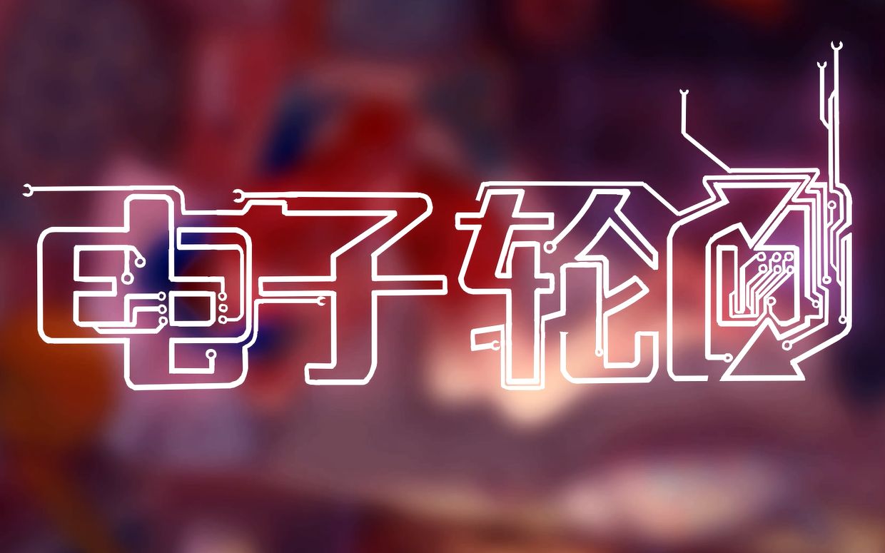 《电子轮回》概念PV01—番石的梦