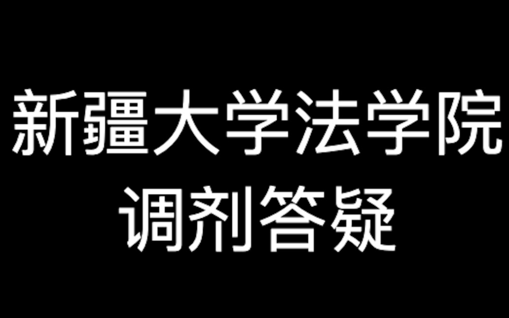 新疆大学法学院复试调剂