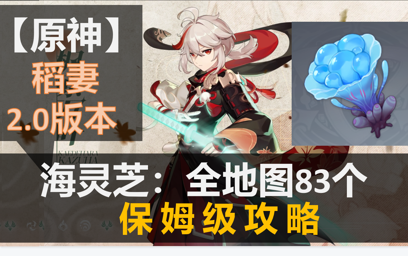 【原神】稻妻 海灵芝:全地图83个 最贴心收集攻略