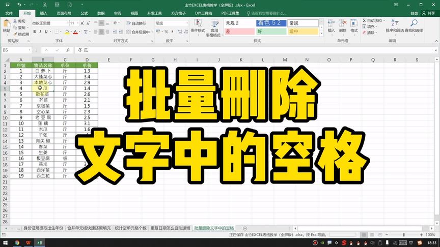 批量删除文字中的空格～