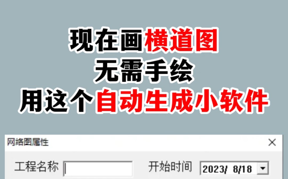现在画横道图无需手绘,用这个自动小软件,省时省力,效率加倍!