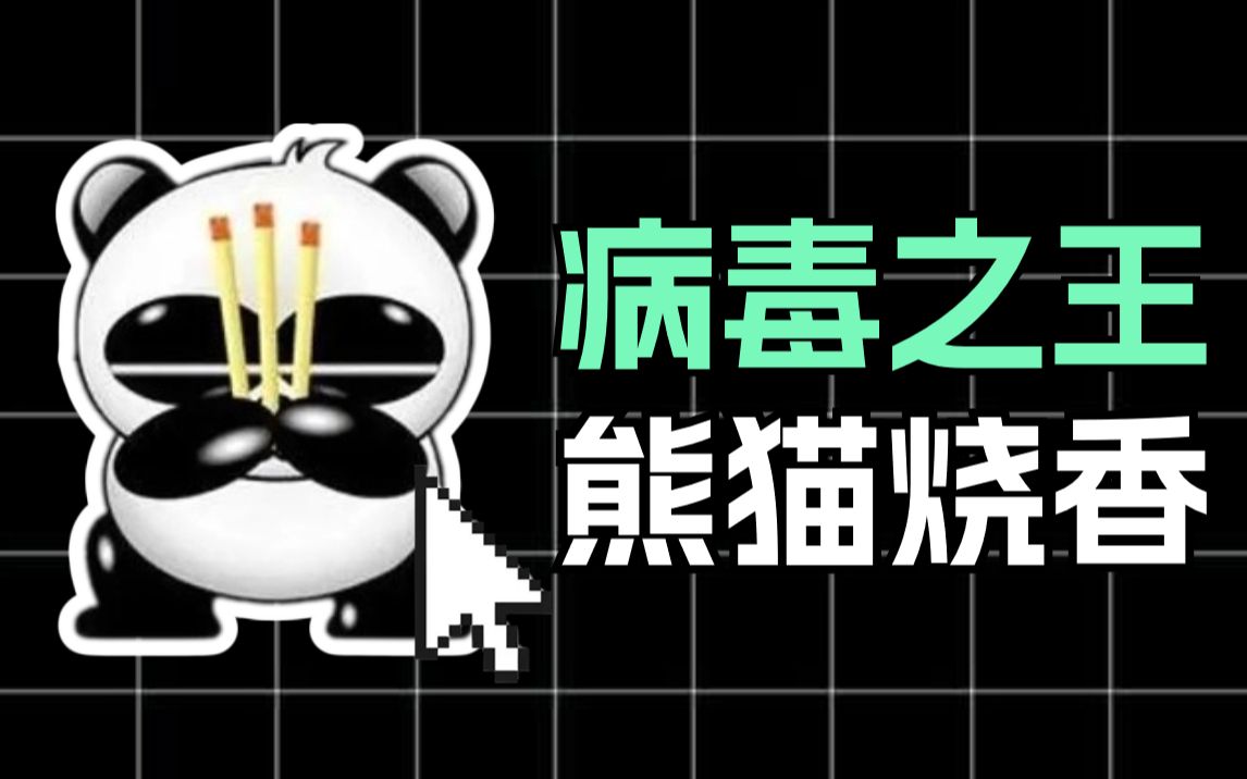 国内最强病毒之王?首例计算机犯罪案件?熊猫烧香到底有多强?