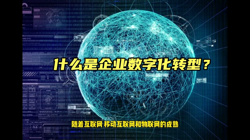 究竟什么是企业的数字化转型?