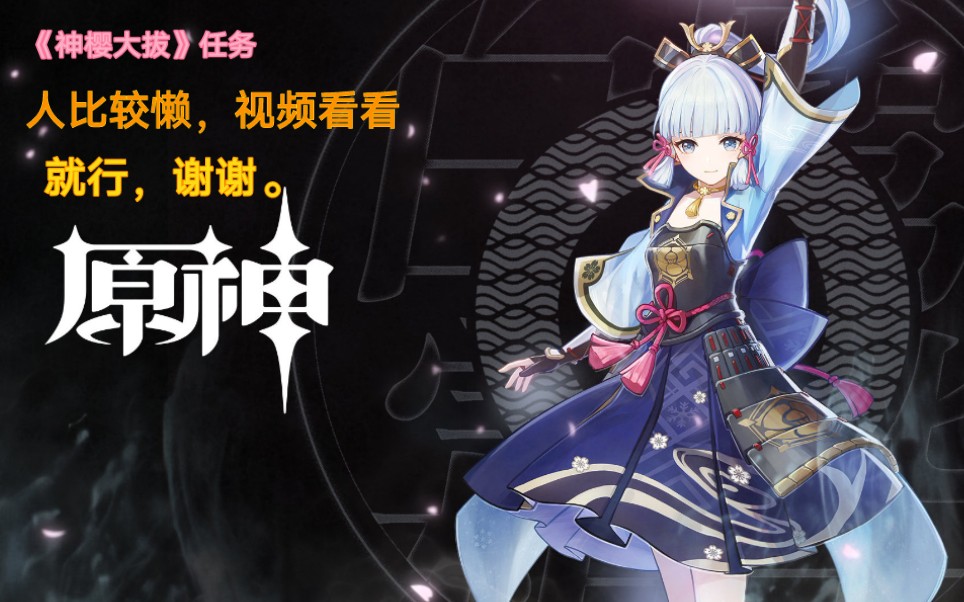 原神稻妻《神樱大拔》任务1