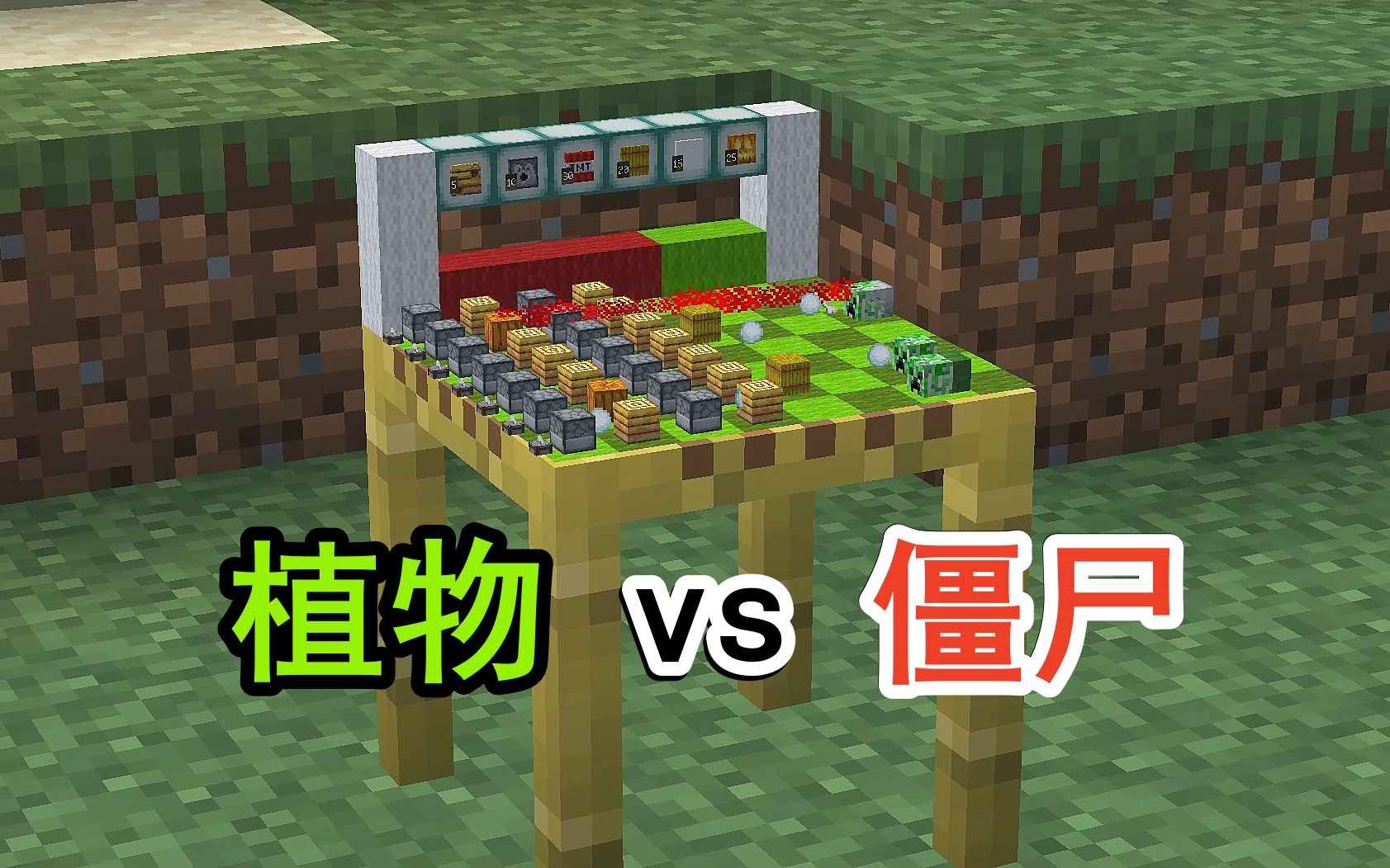 桌游版?MC大战僵尸!_我的世界