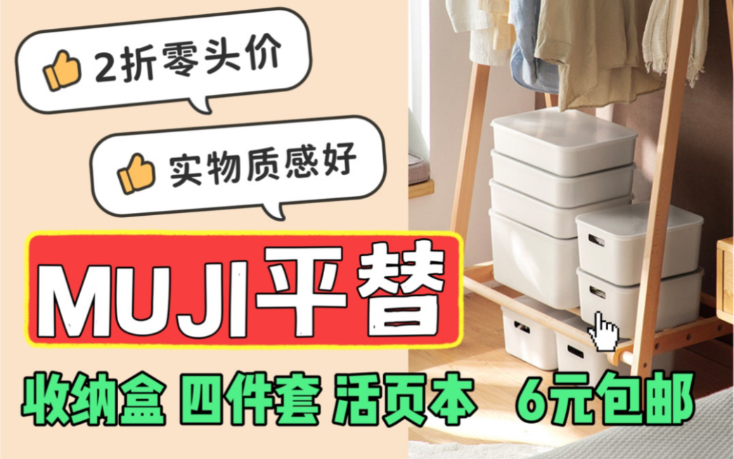 【平替】质感不输原版!无印良品MUJI平替亲测|收纳盒|四件套|活页本|...