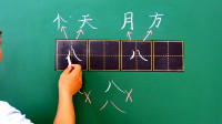 一年级上册写字教学第九讲:“八”的写法