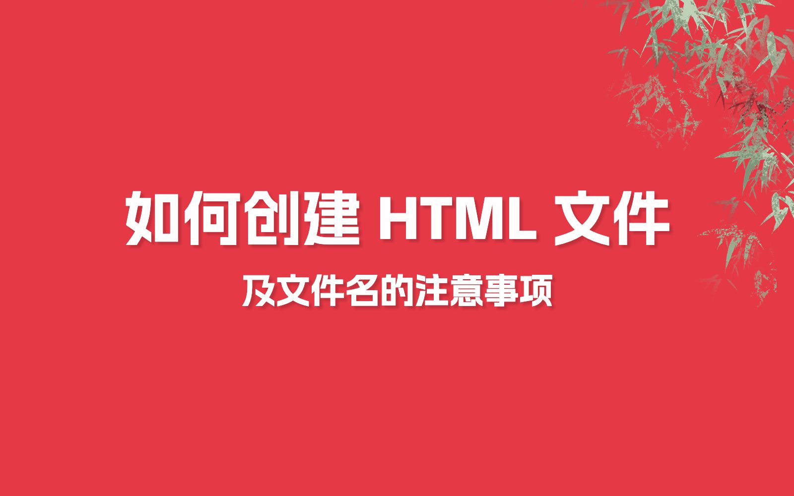 VS Code 如何创建 HTML 文件,及文件名的注意事项