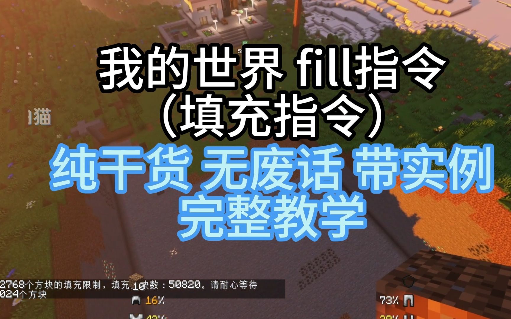 【我的世界】fill命令纯干货实例演示教学,让你建筑快人一步