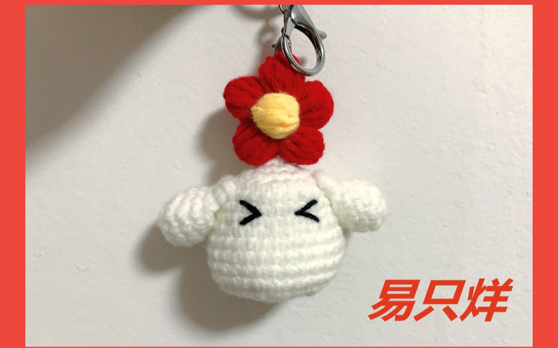 易只烊玩偶毛线编织视频教学diy手工 小红花编制教学 一只羊挂件 送你...
