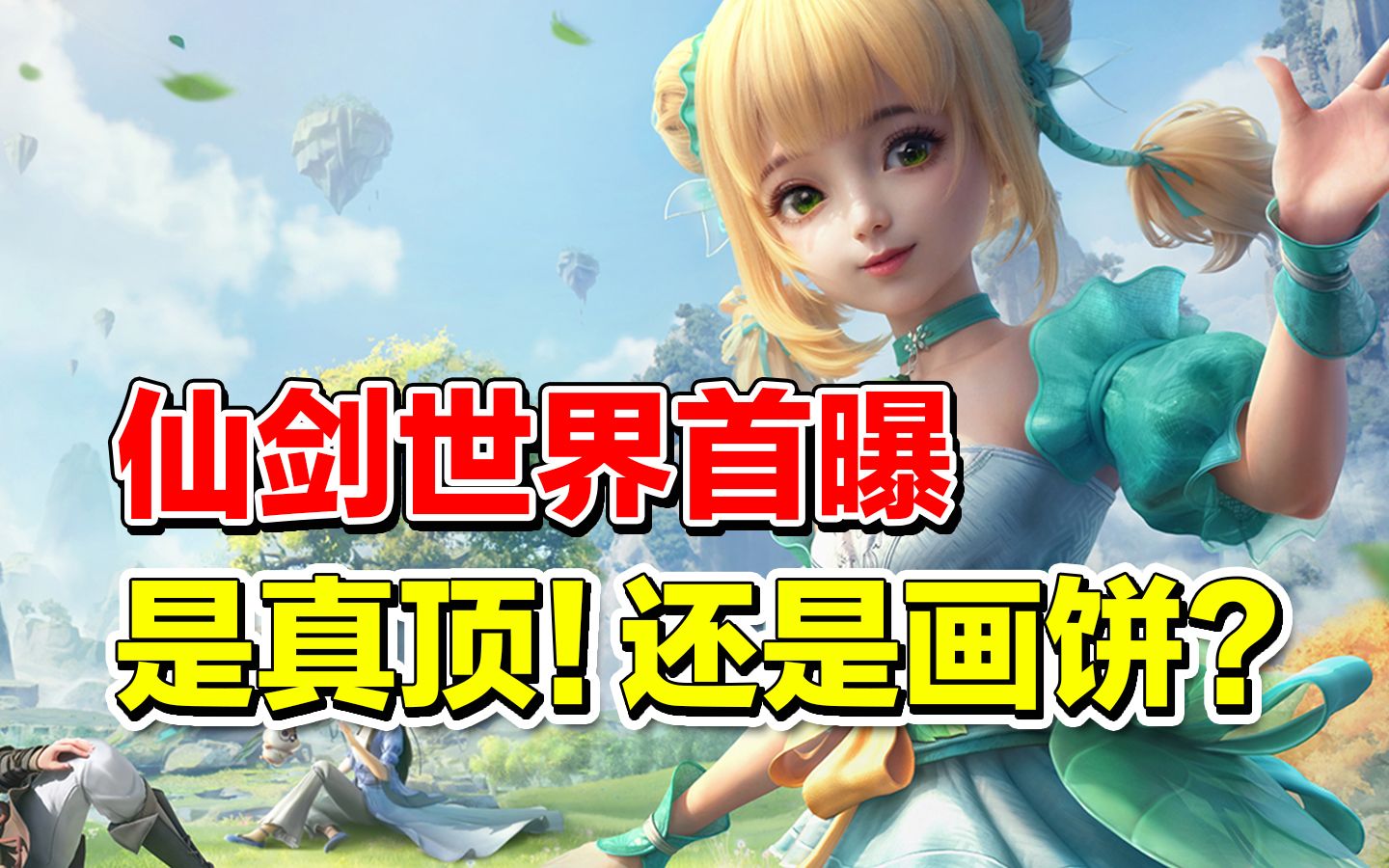 耗资3亿,这款国产仙侠开放世界游戏值得无脑冲吗?【仙剑世界实机PV...