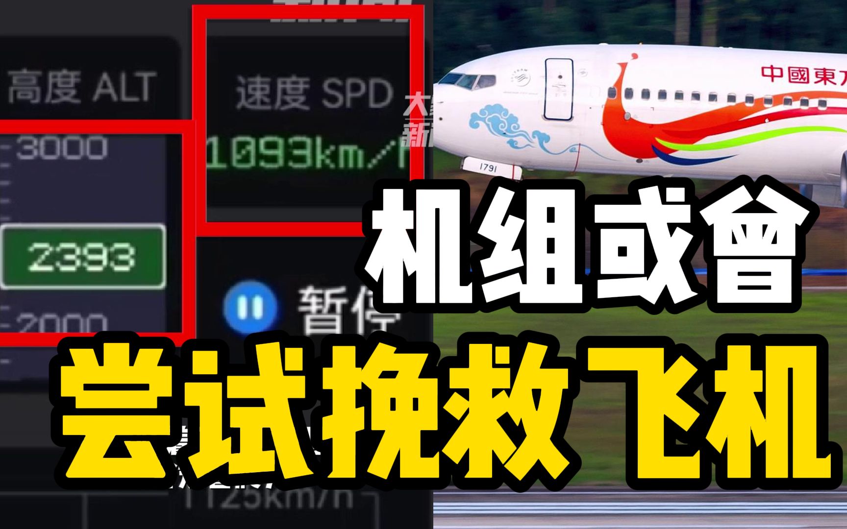 专家解读MU5735飞行软件数据:机组或曾尝试挽救飞机