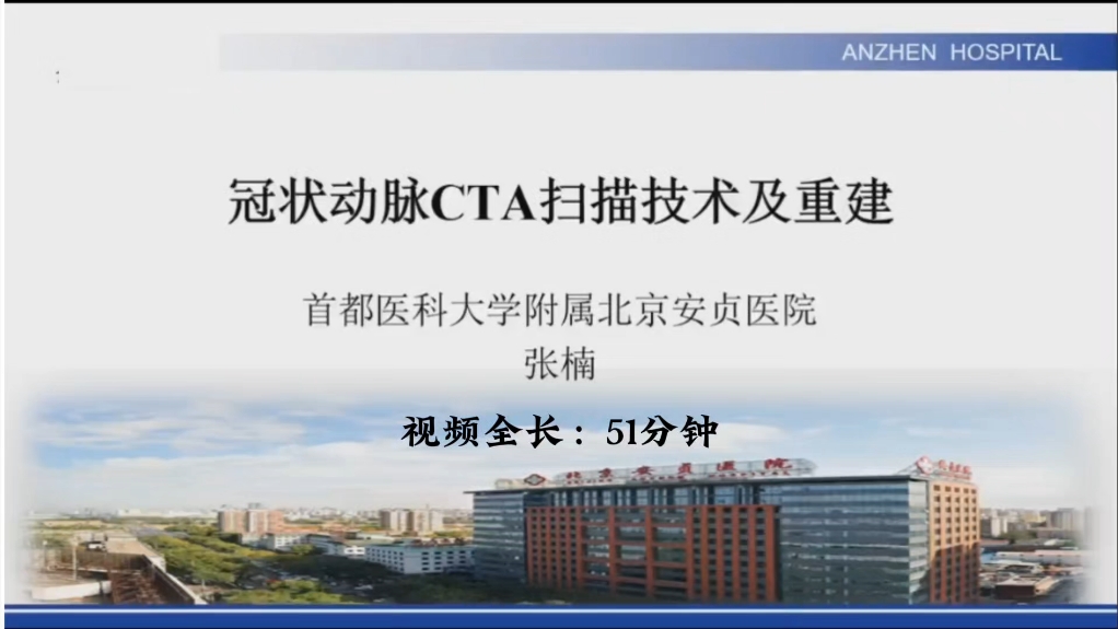 心血管影像系列课【共32讲】03:冠状动脉CTA扫描技术及重建(张楠)