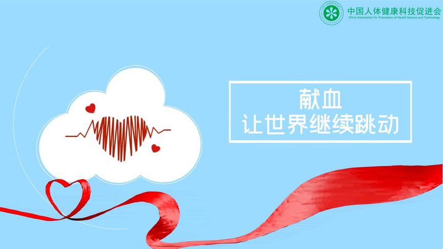 6.14-世界献血者日 无偿献血,挽救生命在展臂之间!
