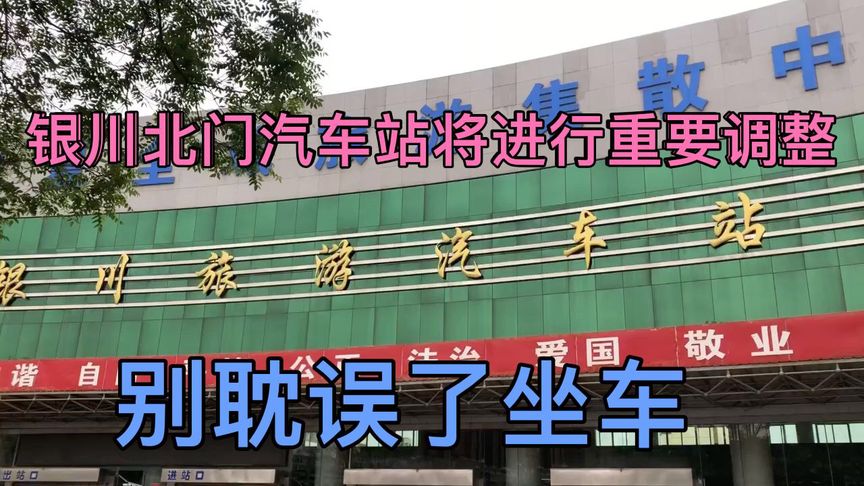 注意了,银川北门汽车站将进行重要的改变,别耽误了坐车