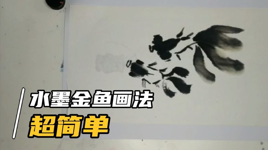 水墨金鱼画法,很简易,水加墨,点撇捺加在一起便成水墨画