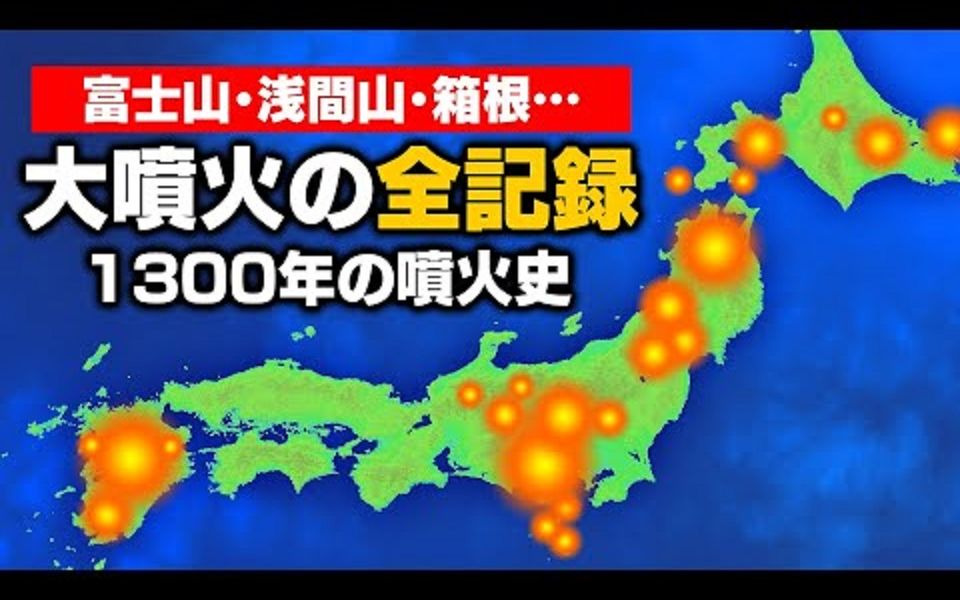 日本过去1300年的危险性火山喷发统计(富士山・浅间山・箱根等)