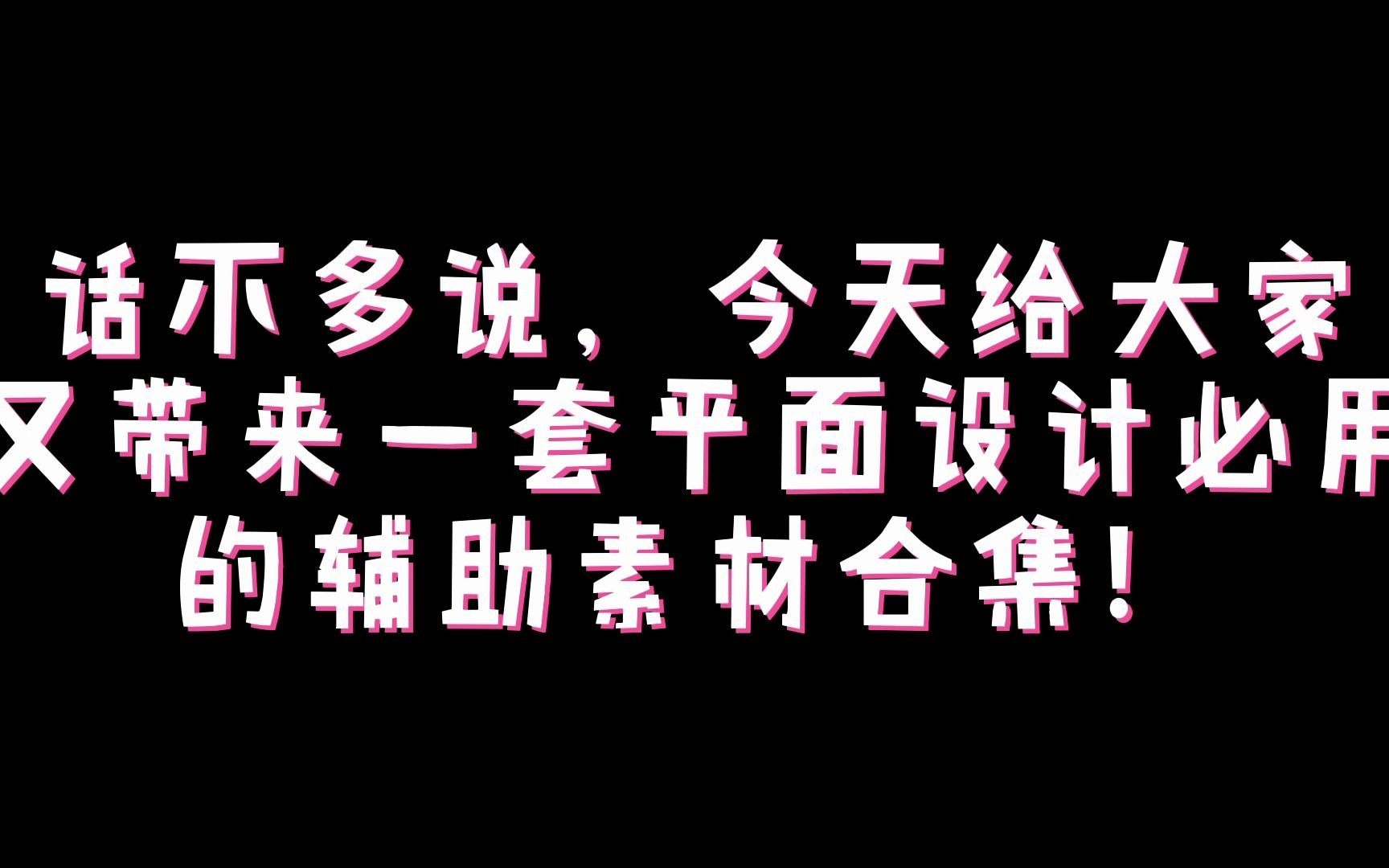 超赞超全的平面设计必备素材大合集【二 】