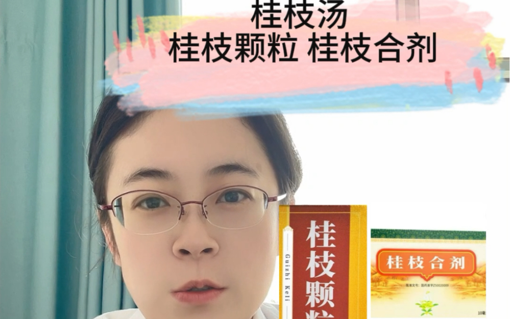 桂枝汤 桂枝颗粒 桂枝合剂