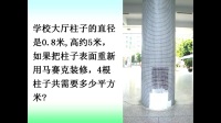 圆柱表面积和体积的复习.mp4