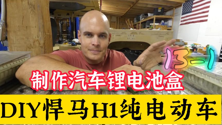 DIY悍马H1电动车,制作汽车锂电池电池盒,上半部分