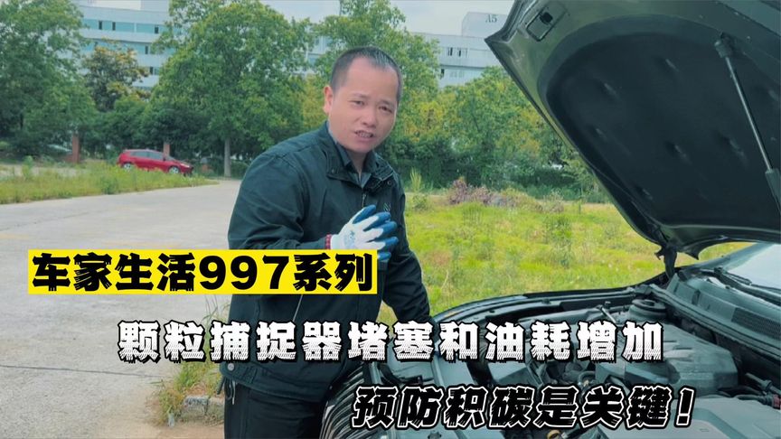 国六汽车,颗粒捕捉器堵塞和油耗增加,预防积碳是关键