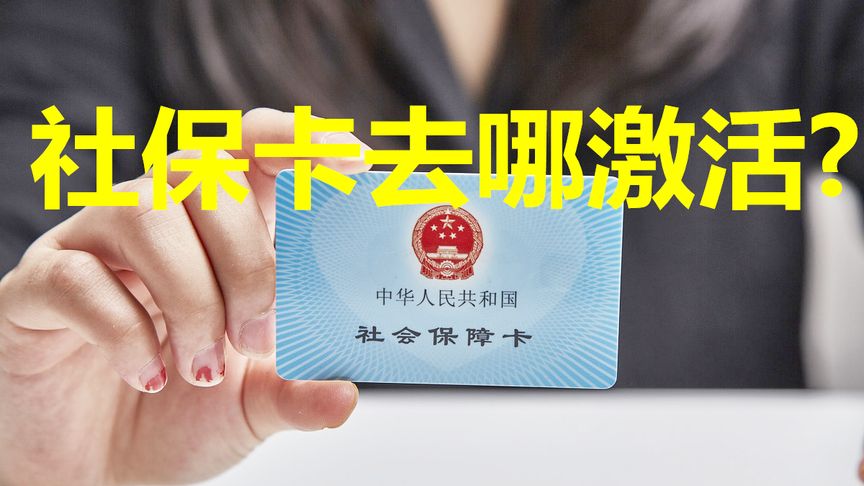 社保卡去哪激活?需要带什么证件?