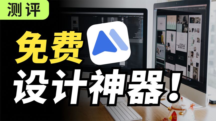 【软件白嫖】这款宝藏设计工具,让我效率提升了200%!