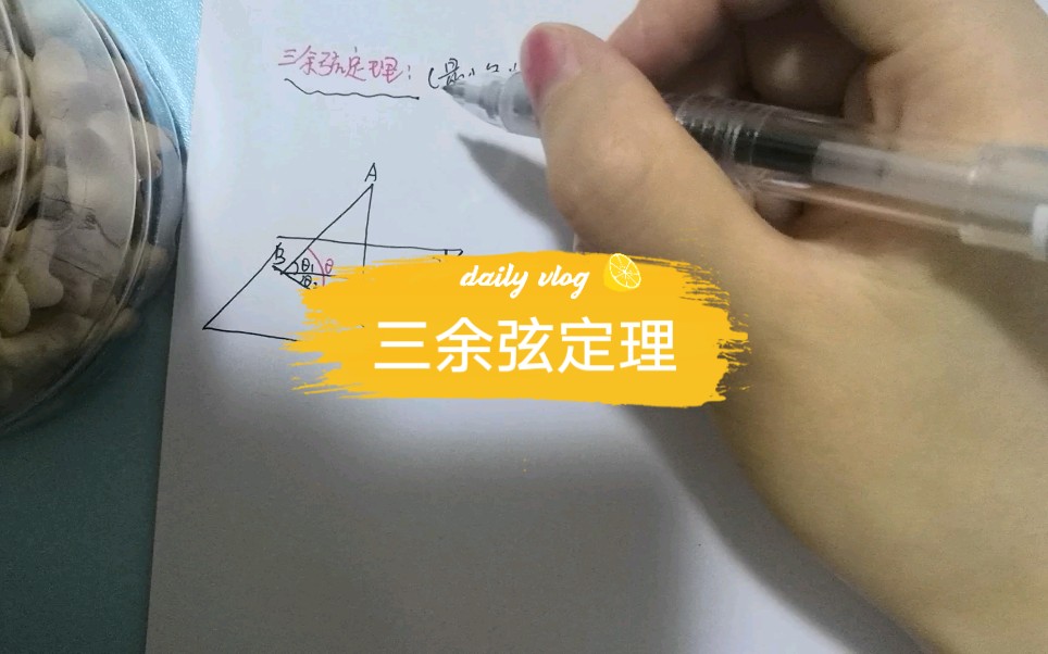 三余弦定理(适合所有人,一学就会)