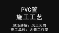 PVC管施工工艺