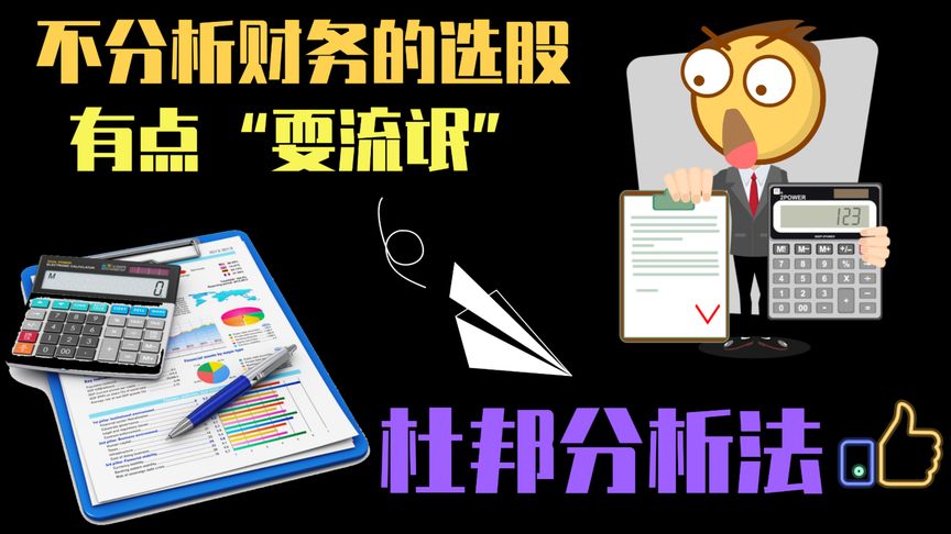 不分析财务的选股有点“耍流氓”,初探杜邦分析法