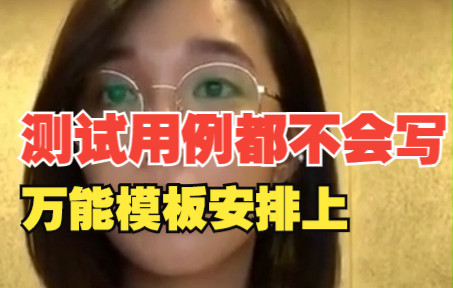软件测试用例都不会写怎么拿高薪啊,测试用例万能模板给你们安排上了