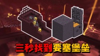 教你3秒找到地狱堡垒，学会你也是MC老玩家！