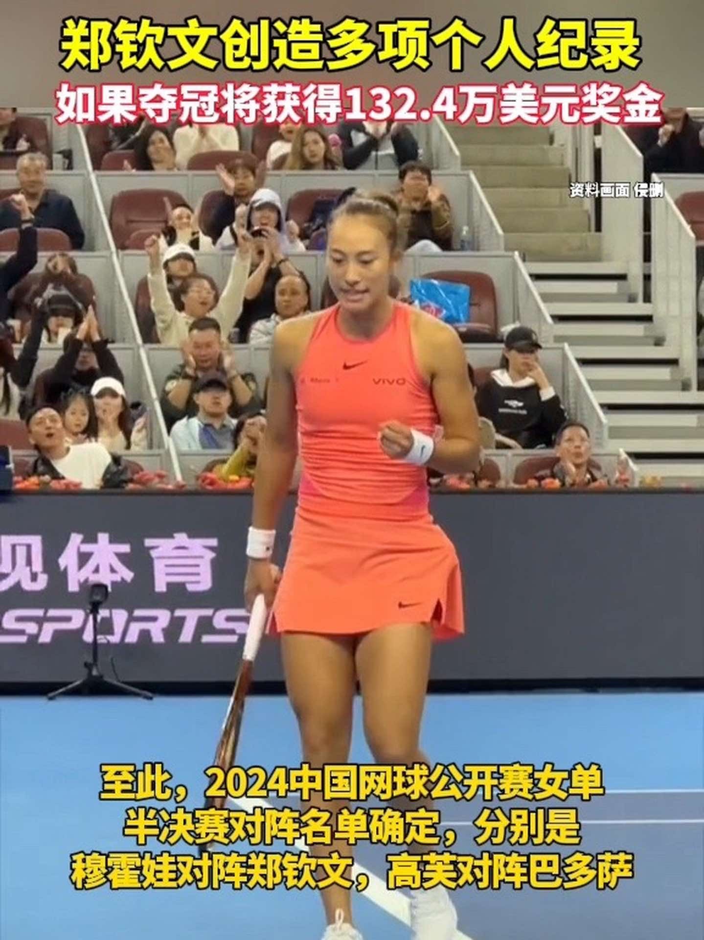 郑钦文创造多项个人纪录,如果夺冠将获得132.4万美元奖金