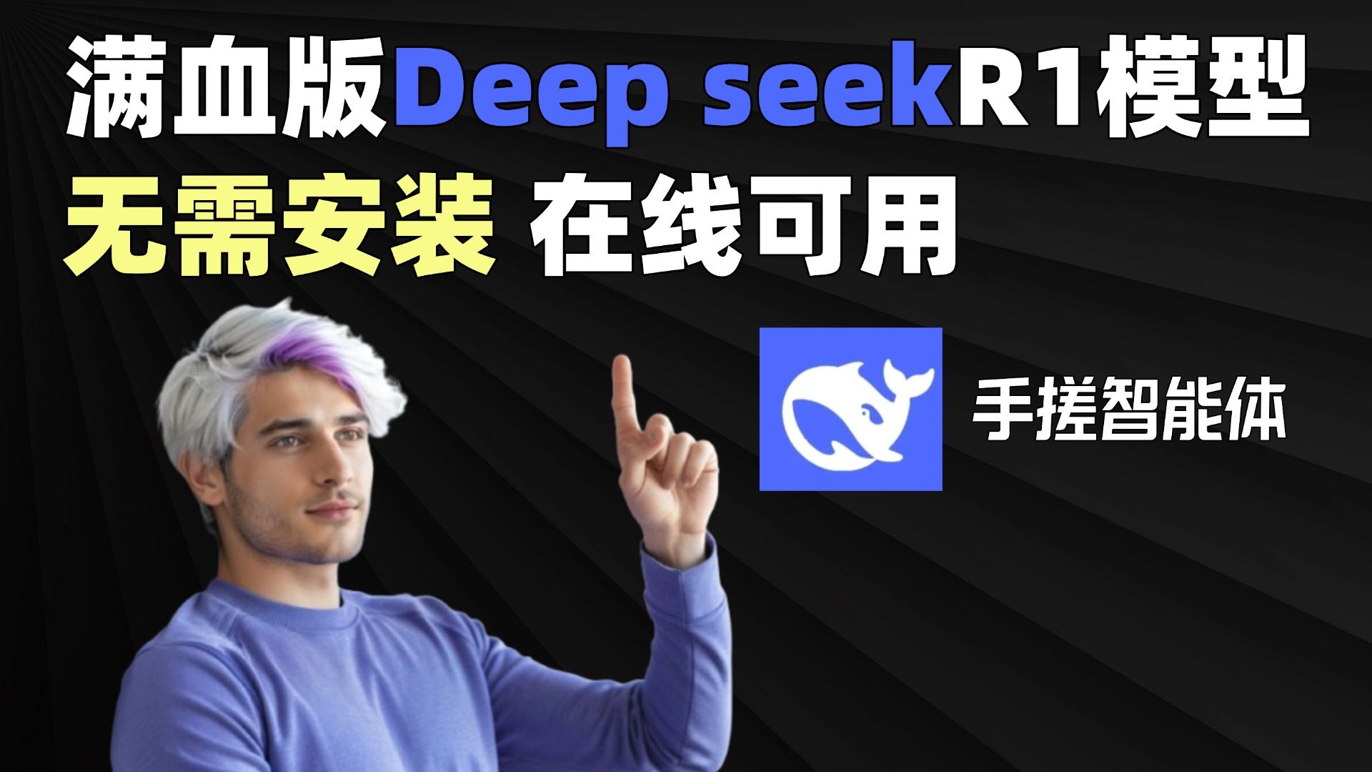 完全不卡且无限使用的满血版R1,一个视频get!