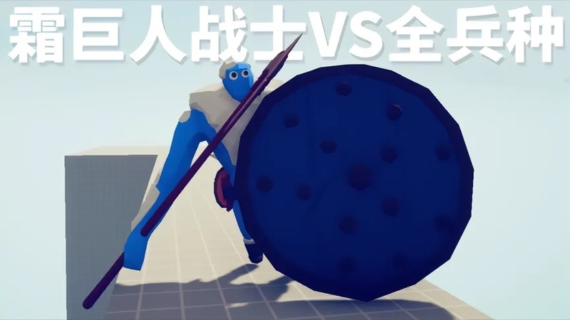 全面战争模拟器:一手举盾一手拎斧,最霸道巨人战士登场!