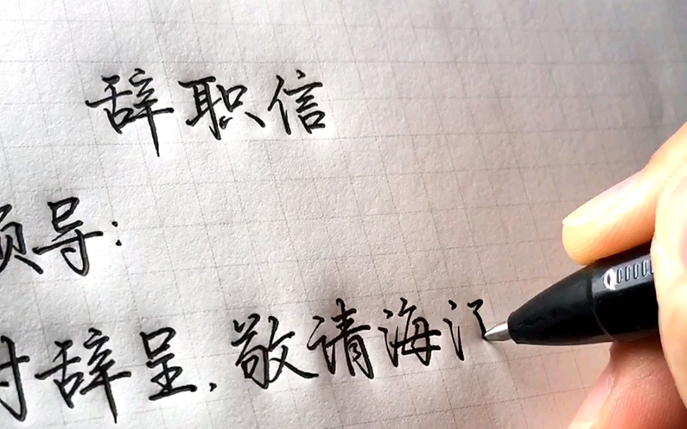 【手写】如何写好一封辞职信