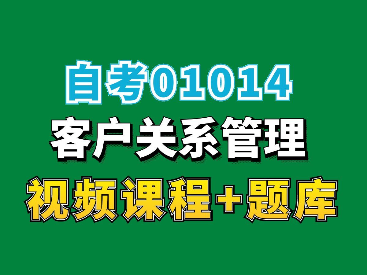 天津自考01014客户关系管理CRM-试听4,完整课程请看我主页介绍,...