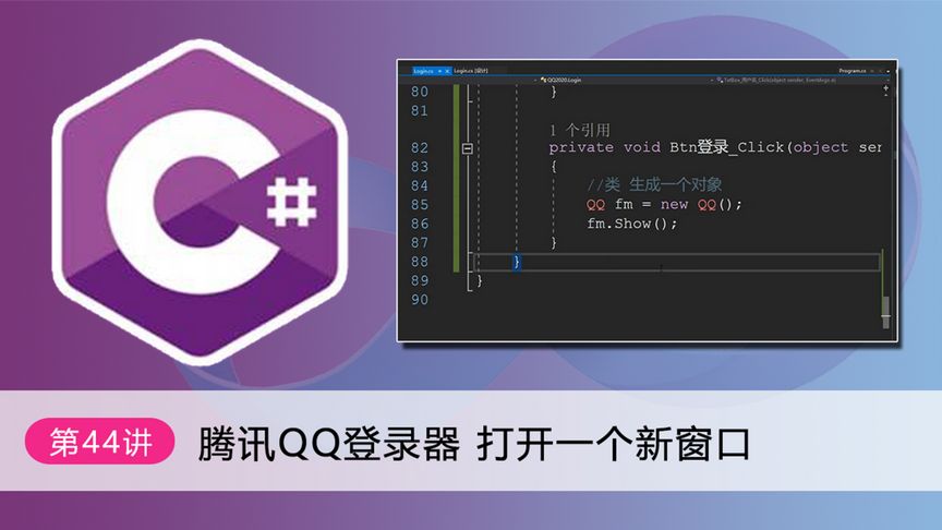 《C#程序设计》程序员教学视频:QQ登录程序,如何打开一个新窗口