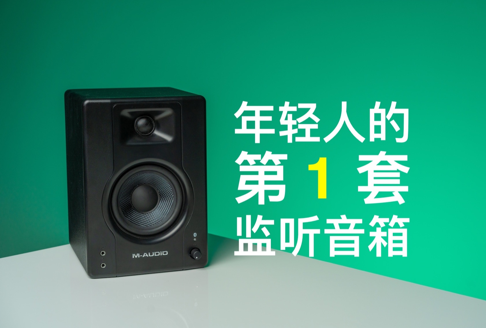 【4K】年轻人的第一对监听音箱 M-AUDIO BX4 BT蓝牙监听音箱体验...