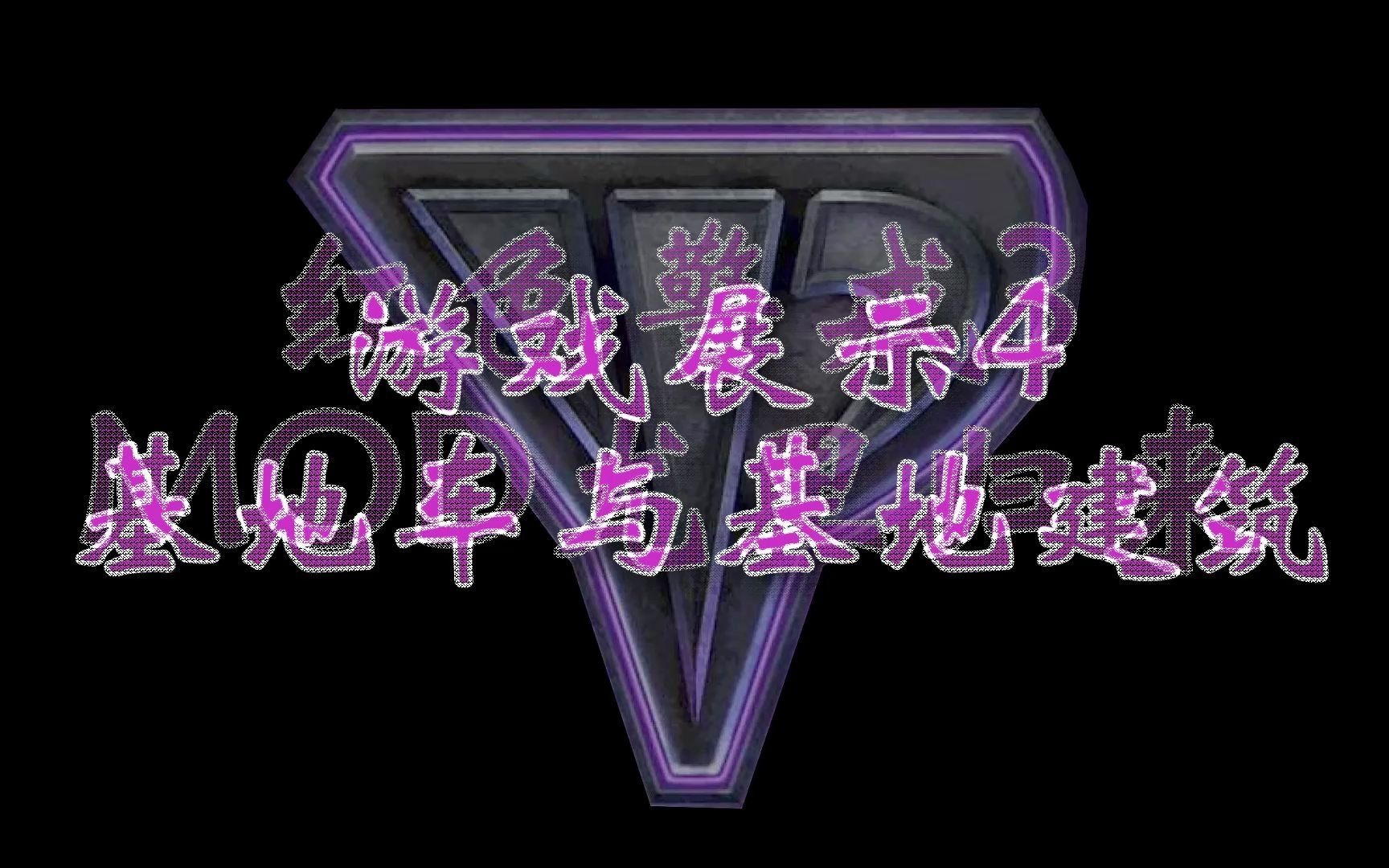 红色警戒3MOD尤里归来制作展示04